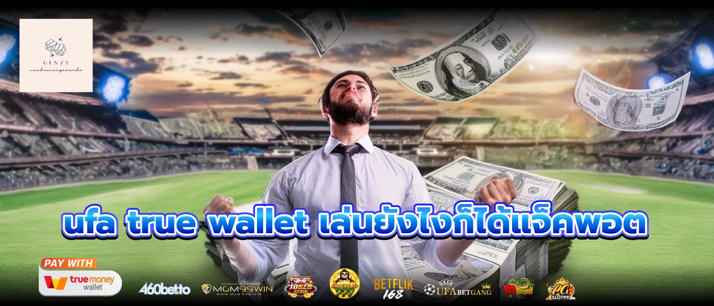 ufa true wallet เล่นยังไงก็ได้แจ็คพอต